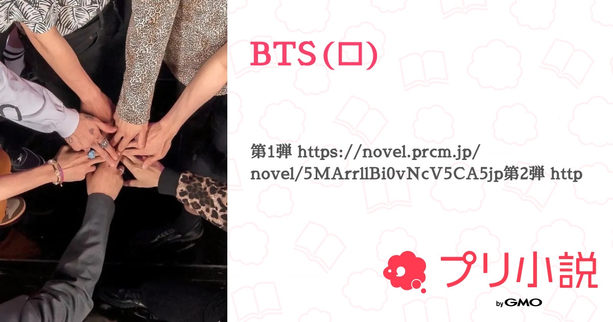 BTS(🔞) - 全10話 【連載中】（麗華💫さんの小説） | 無料スマホ夢小説ならプリ小説 byGMO